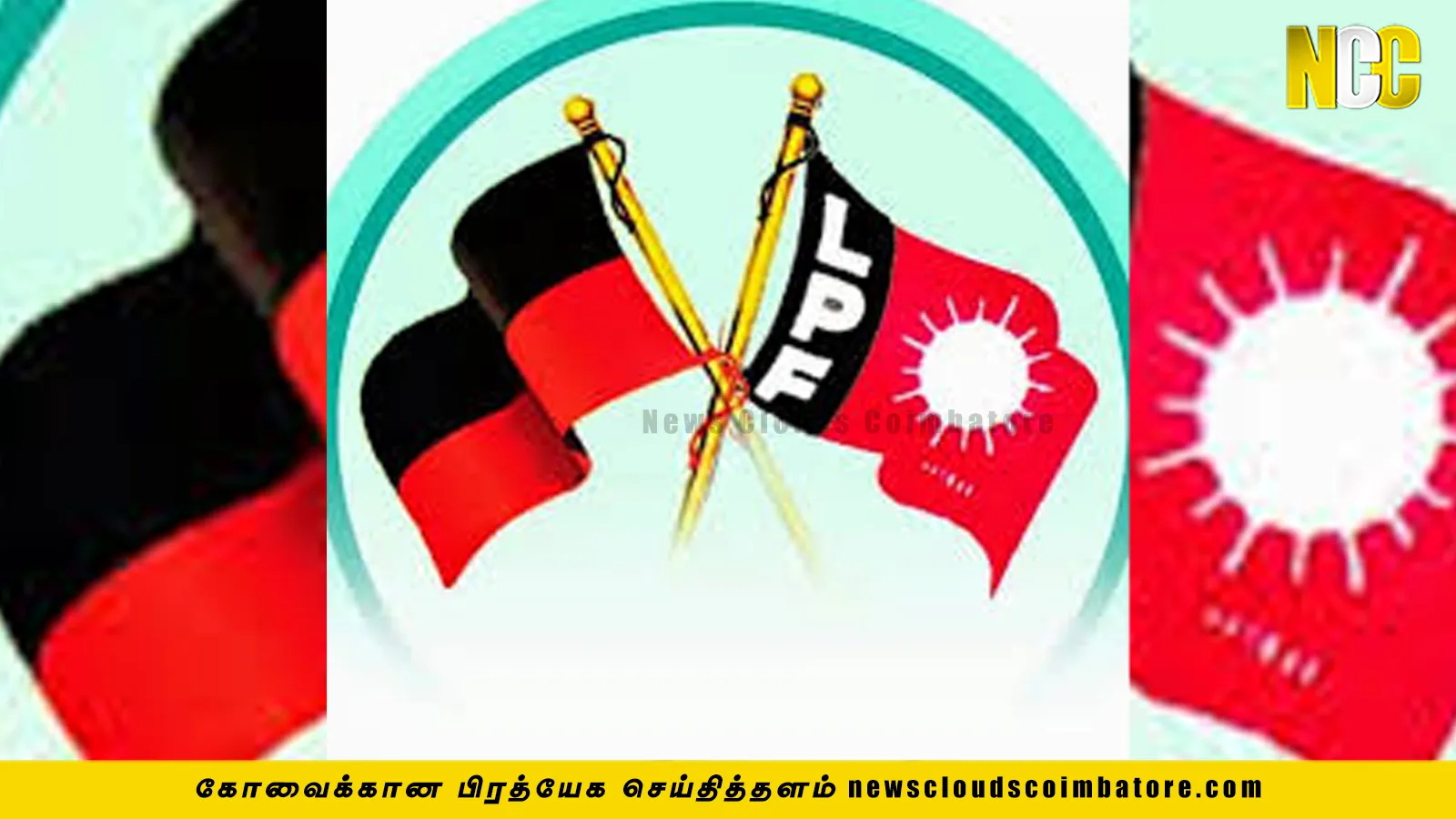 கோவை எல்.பி.எப்., நிர்வாகிகள் 4 பேர் விடுதலை!